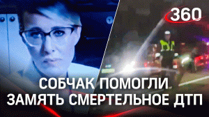 Собчак помогали замять скандал со смертельным ДТП в Сочи, а муж погибшей жалуется на клевету