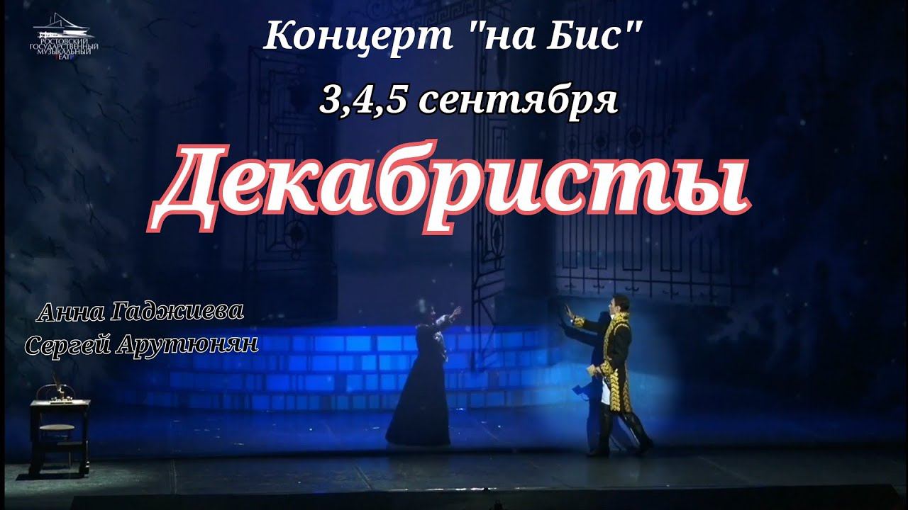 дуэт Трубецких из мюзикла "Декабристы" Анна Гаджиева Сергей Арутюнян. РГМТ.