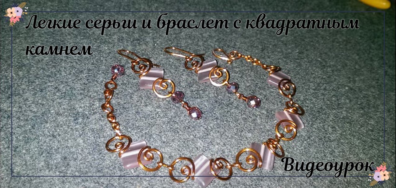 Легкие серьги и браслет с квадратным камнем | Украшения из проволоки своими руками