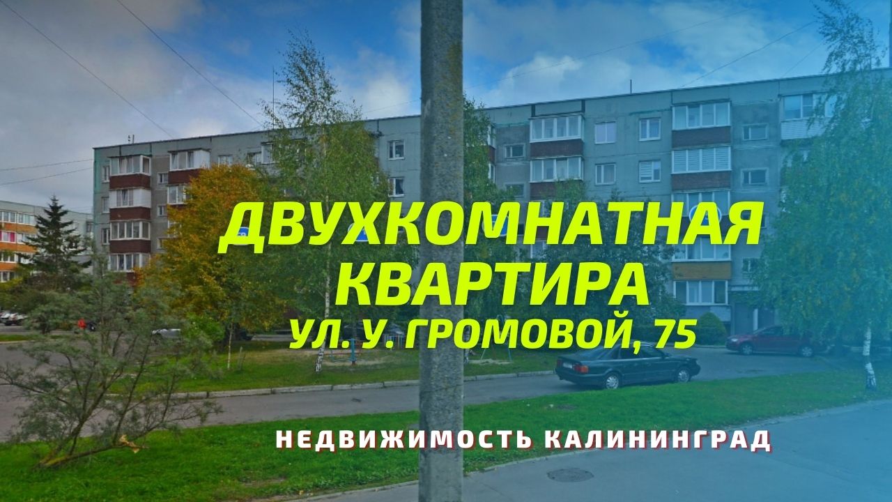 Двухкомнатная квартира ул У Громовой 75 | Недвижимость Калининград