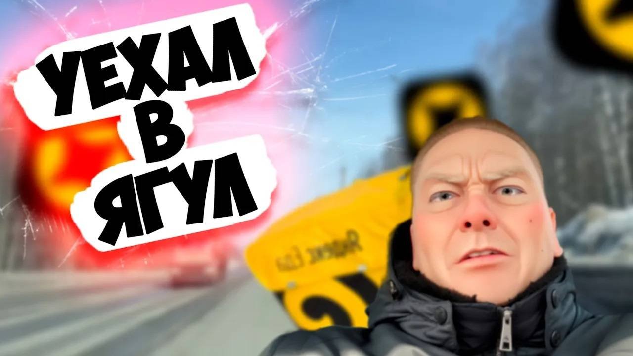 Уехал в Ягул из-за Яндекс Доставки