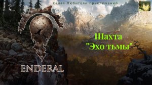 Эндерал (Enderal). Шахта "Эхо тьмы".