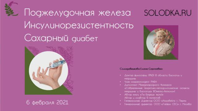 Поджелудочная железа. Инсулинорезистентность. Сахарный диабет. Вебинар Солодовниковой Е.С