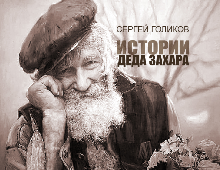 "Почем ныне стол дубовый?". Часть 1-я. Рассказ из серии "Истории Деда Захара".