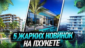 Топ 5 новинок Недвижимости на Пхукете | Купить виллу квартиру в Таиланде | Инвестиции в недвижимость