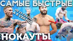 ТОП 10 САМЫХ БЫСТРЫХ НОКАУТОВ В ММА + обращение к UFC Russia