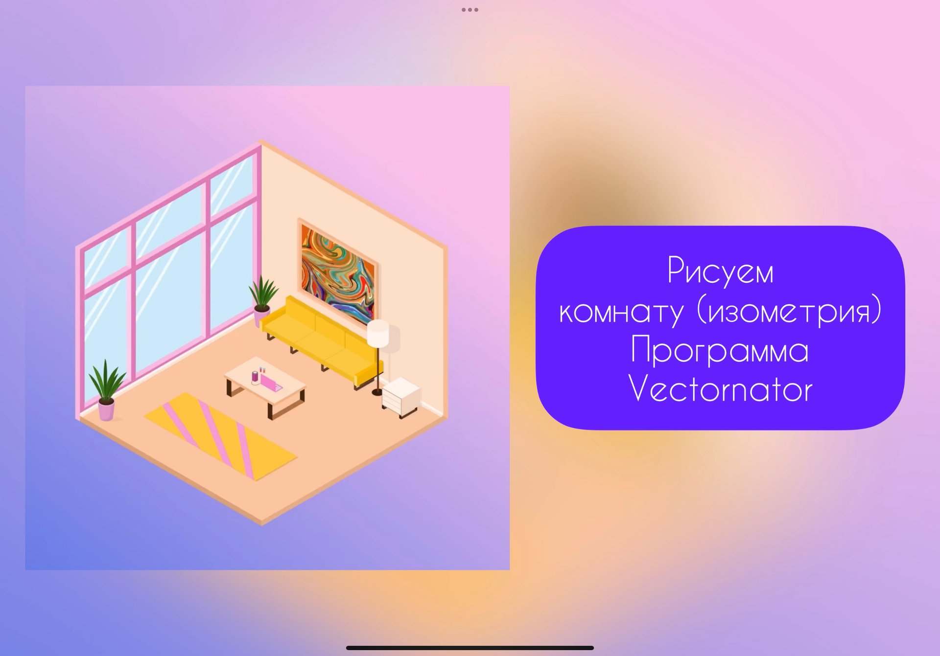 Рисуем комнату (изометрия). Программа Vectornator. (ускорено)