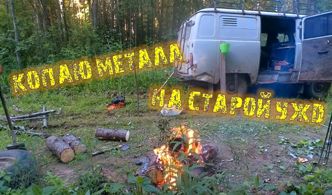 МИНИ ЭКСПЕДИЦИЯ ЗА МЕТАЛЛОМ ч.1