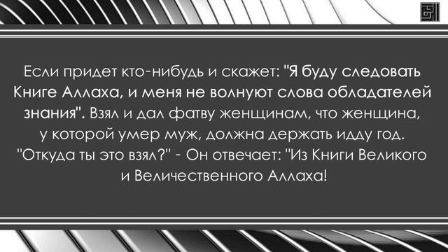 Второй пример оставления мнений ученых ради следования доводам. Шейх Амир Бахджат