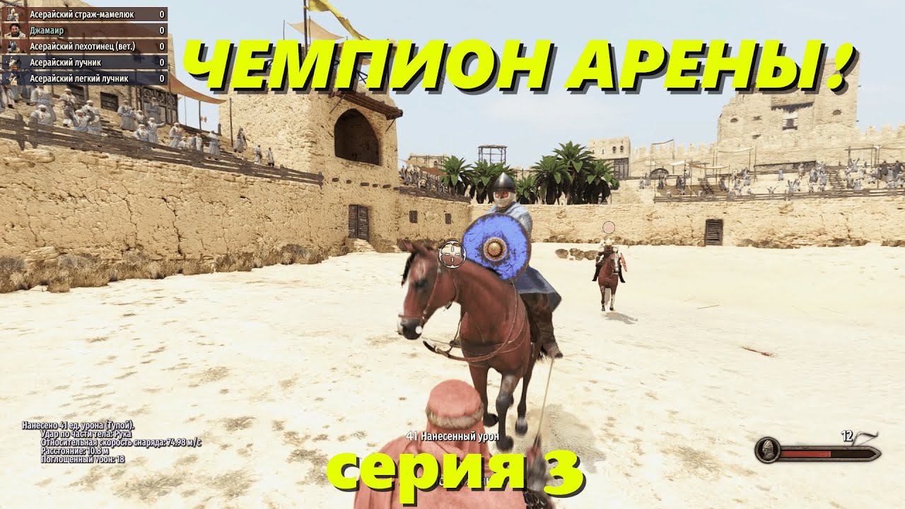 Карьера гладиатора - 3 - Mount&Blade II: Bannerlord