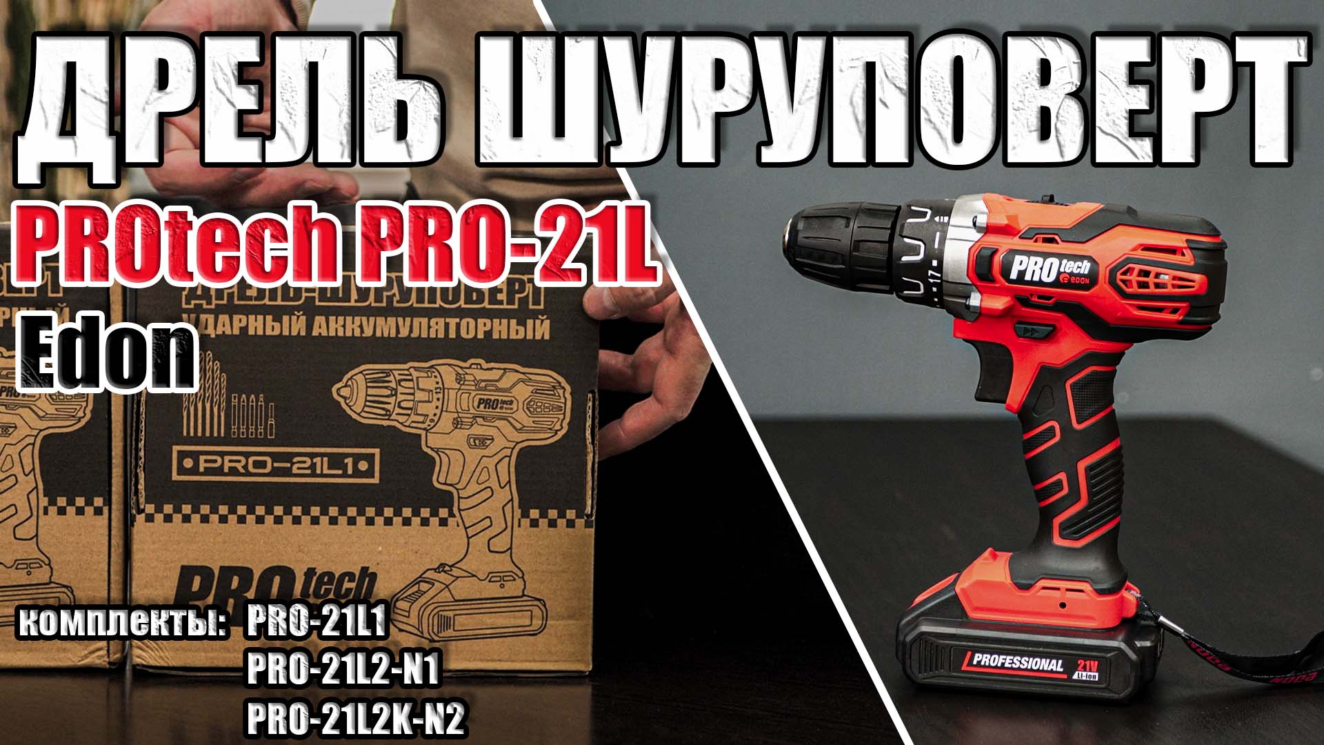 ДРЕЛЬ ШУРУПОВЕРТ Edon PROtech PRO 21L2K-N2, PRO 21L2-N1  и PRO 21L1. КАКУЮ ДРЕЛЬ ВЫБРАТЬ ДЛЯ ДОМА