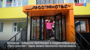 Молодежь Ноябрьска приглашают в подростковый клуб «Пространство»