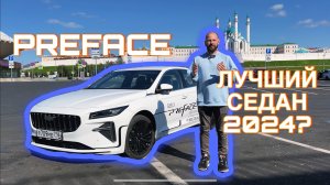 Geely Preface - CMA создавалась для нее!