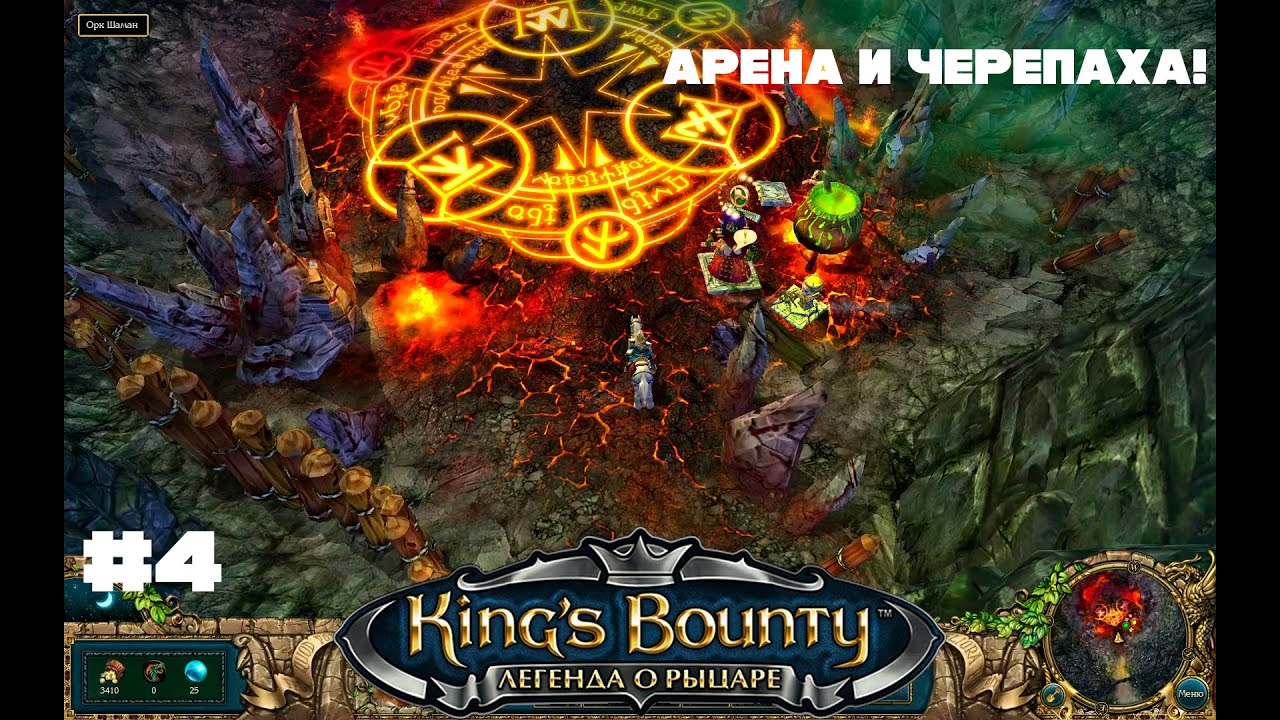 АРЕНА! ЧЕРЕПАХА! БОЛЬ! _ King's Bounty_ The Legend #4