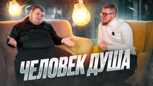 Человек Душа