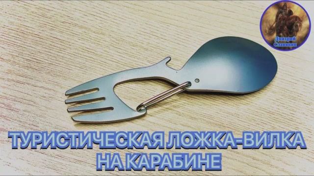 ТУРИСТИЧЕСКАЯ ЛОЖКА-ВИЛКА НА КАРАБИНЕ