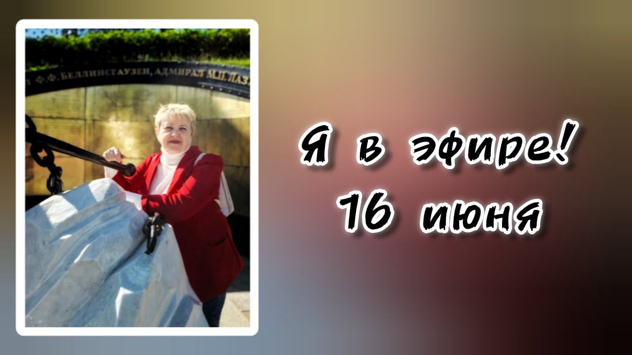 Я в прямом эфире!