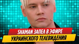 SHAMAN запел в эфире украинского ТВ
