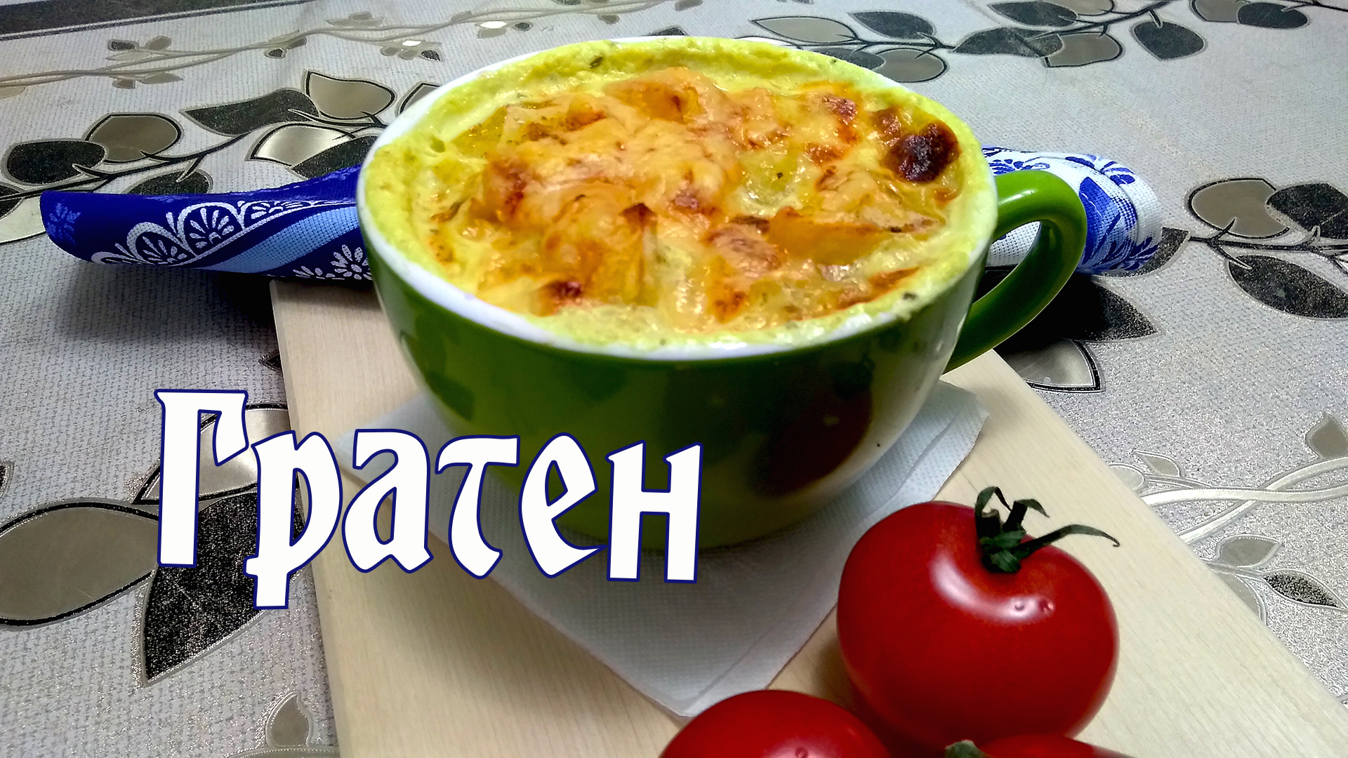 Как приготовить гратен с аппетитной корочкой?