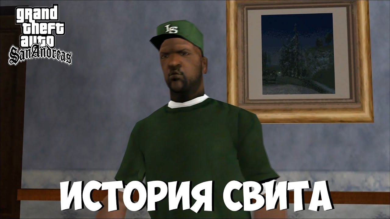История Шона "Свит" Джонсона из GTA: San Andreas
