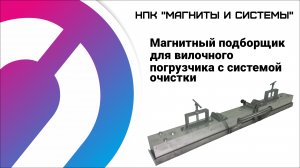 Магнитный подборщик для вилочного погрузчика с системой очистки.mp4