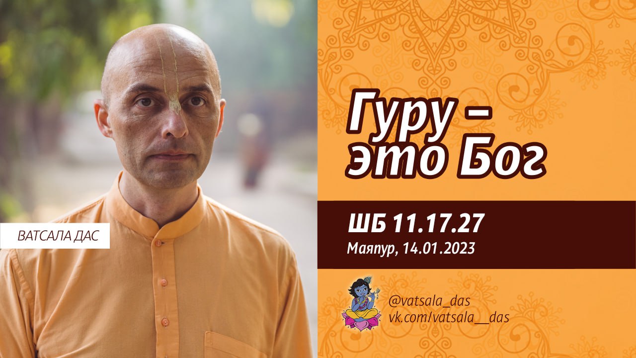 ШБ 11.17.27 Гуру – это Бог (Маяпур, 14.01.2023). Ватсала дас