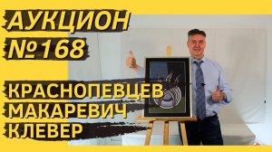 Аукцион ArtSale.info № 168. Краснопевцев, Макаревич, Клевер, Яковлев, Зверев. 26.4–9.5.2023
