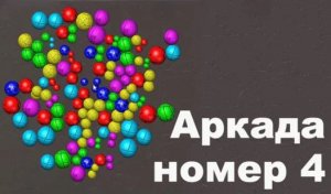 Игра Аркада номер 4