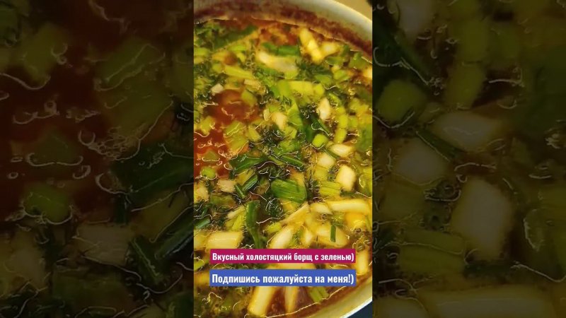 М-м-м приготовил вкусный холостяцкий борщ с зеленью. #вкусно #вкусноипросто