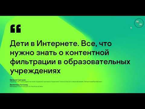 Дети в Интернете. О контентной фильтрации в образовательных учреждениях / контент-фильтр для школ