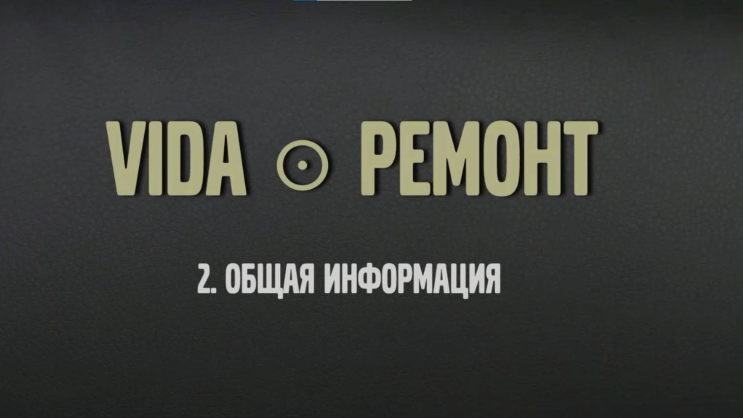 ГЛАВА № 2️⃣ ОБЩАЯ ИНФОРМАЦИЯ.⏱