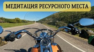 Медитация ресурсного места. Путешествие внутрь себя