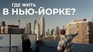 80 000$ за аренду квартиры в Нью-Йорке | Смотрим лучшие варианты жилья на Манхэттене