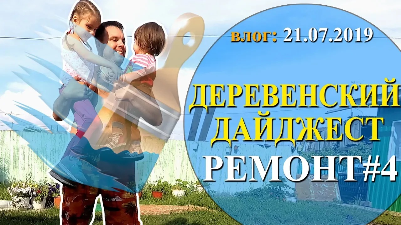 ДЕРЕВЕНСКИЙ ДАЙДЖЕСТ ｜ клеим ОБОИ ｜ ФОТООБОИ ｜ наш ВЛОГ