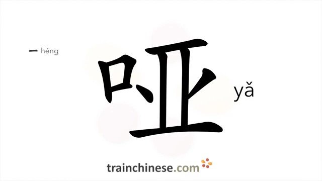 哑 (yǎ) dumb; mute *hoarse, husky *unexploded (artillery shell) / немой; молчаливый *хриплый, сиплый