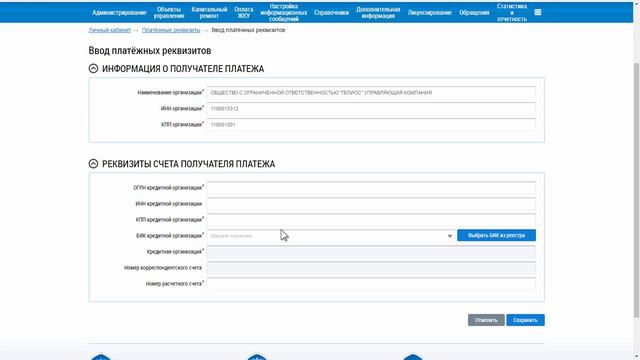 ГИС ЖКХ. Работа с платежными реквизитами