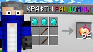Майнкрафт, но Все КРАФТЫ СЛУЧАЙНЫ!