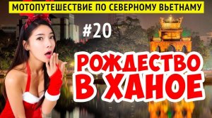 Рождество в Ханое. Путешествие на мотоциклах по Северному Вьетнаму. #20