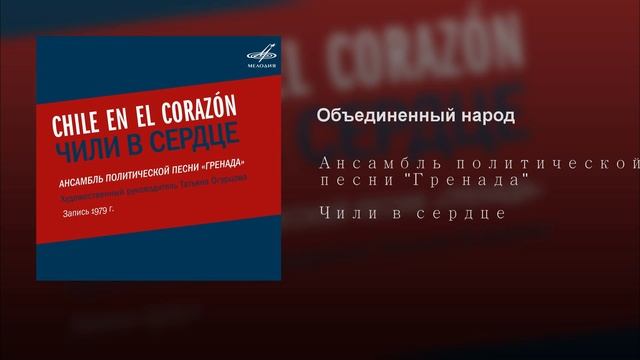 Объединенный народ (Ансамбль Гренада)