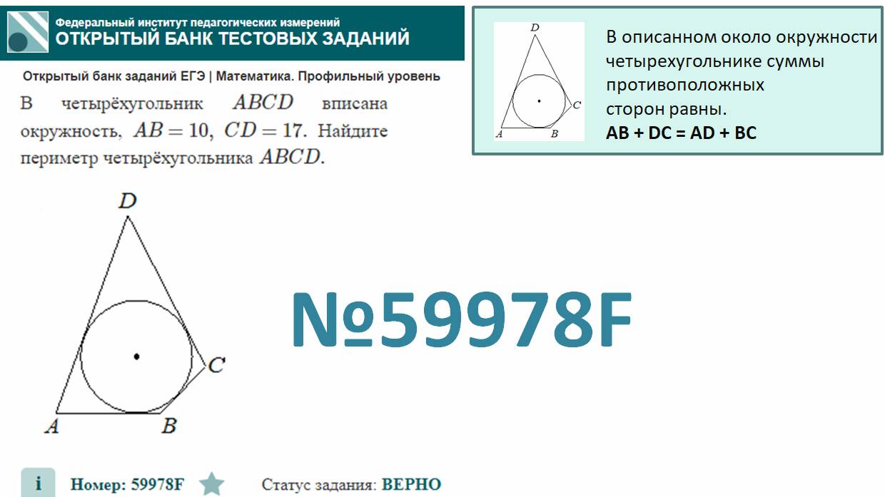 тип 1. ЕГЭ профиль. № 59978F  В четырёхугольник ABCD вписана окружность, AB=10, CD=17.