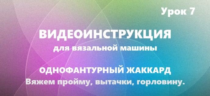 Однофантурный жаккард. Вяжем пройму, вытачки и горловину. #маринабехтер
