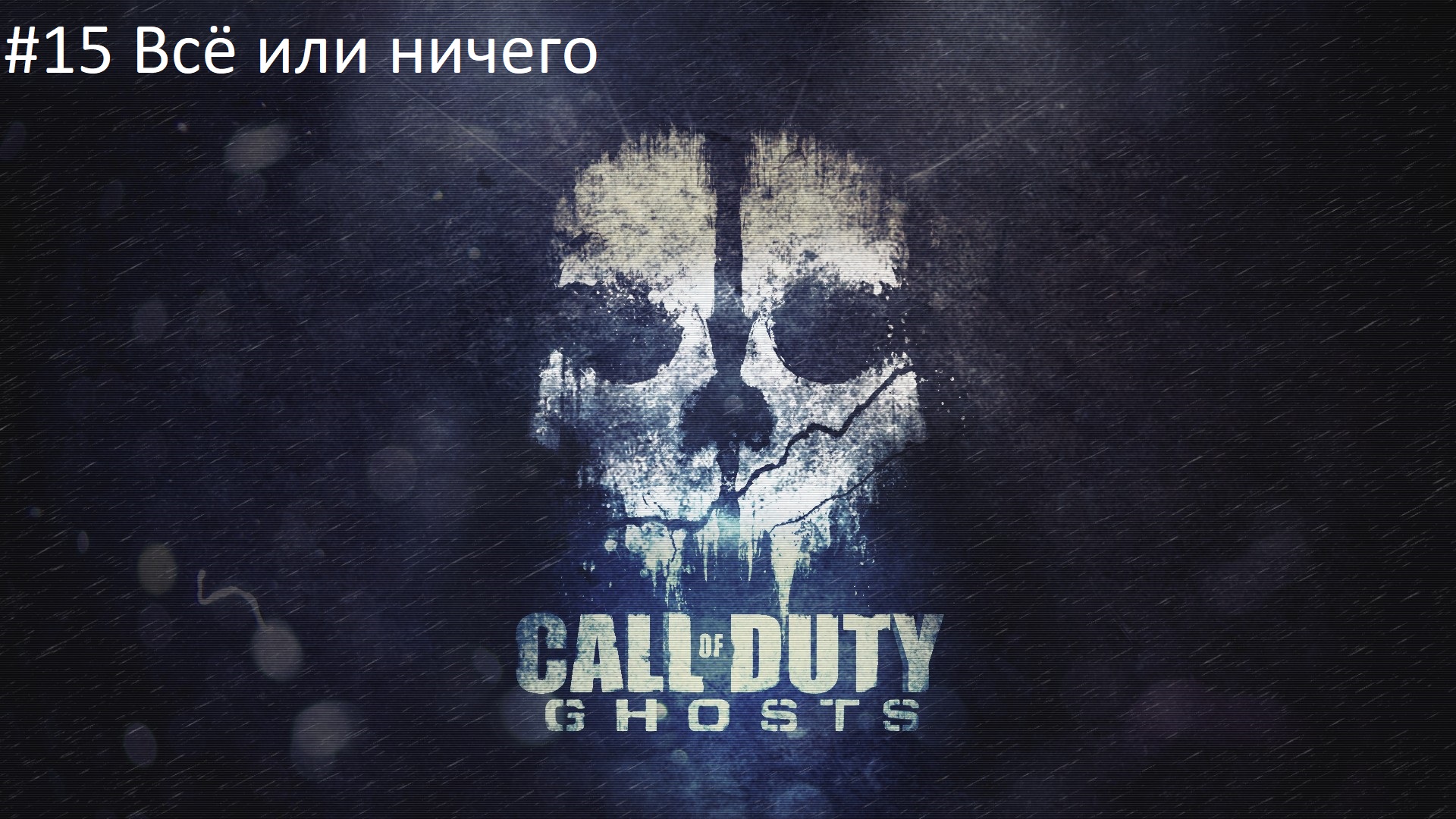 Call of Duty: Ghost #15 Всё или ничего