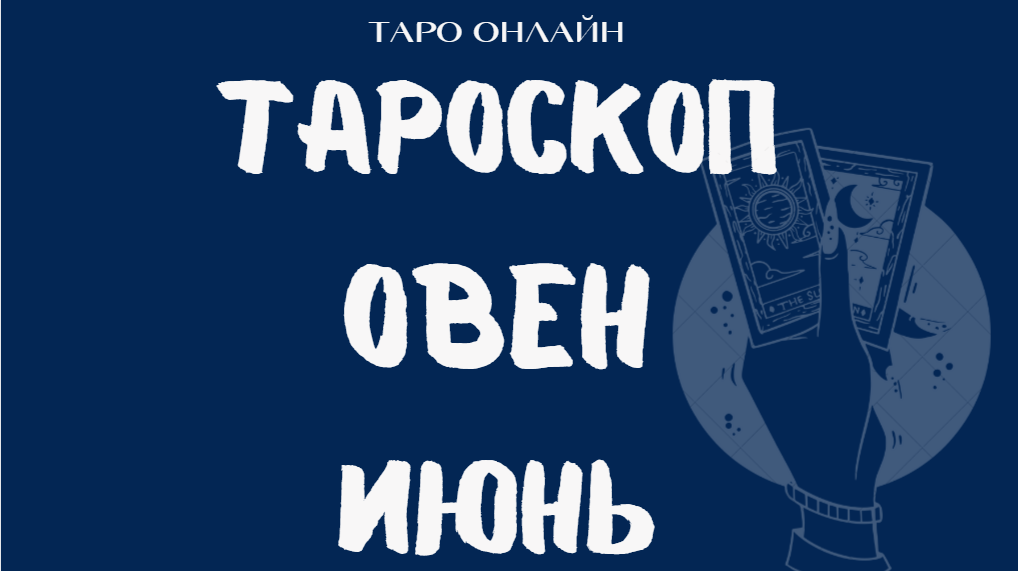ОВЕН -  ?☀️ Таро прогноз на ИЮНЬ  / Таро онлайн