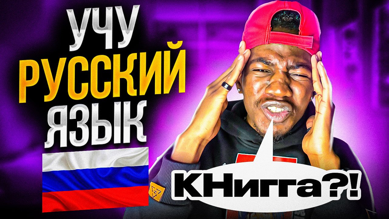 Американец УЧИТ РУССКИЙ ЯЗЫК уже 5 ЛЕТ! Это ОЧЕНЬ сложно!!! | Good Habit