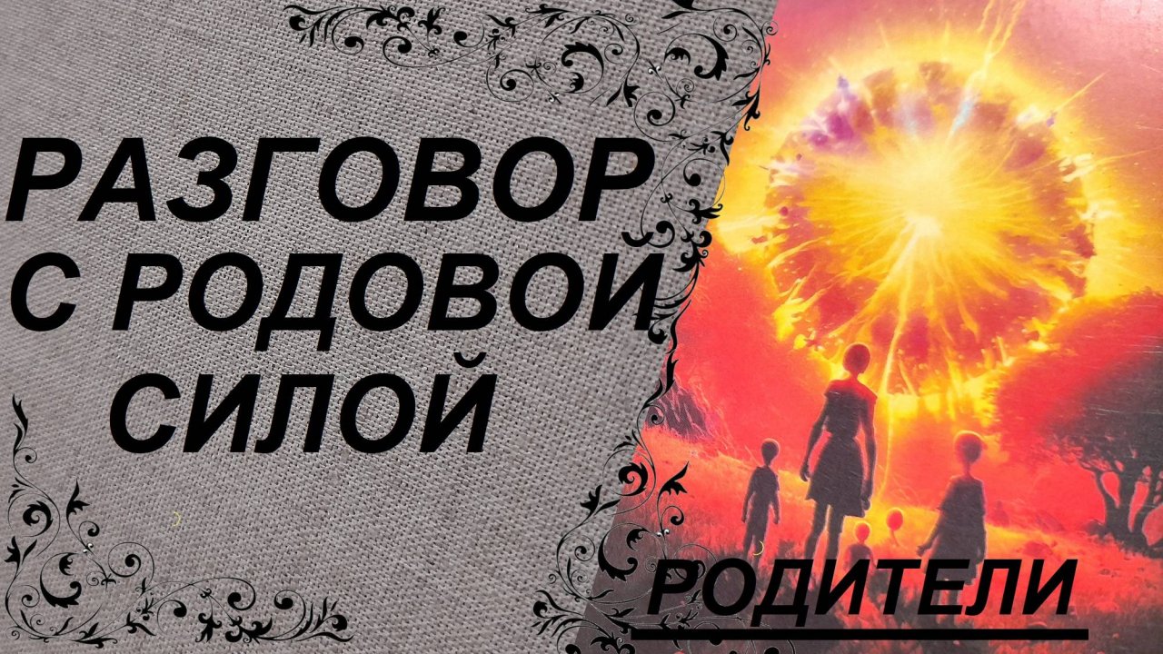 🕊️Разговор с родителями и родом. Послание РОДА🍀