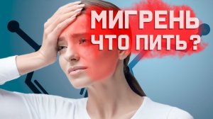 Мигрени. Почему обычные обезболивающие не помогают?