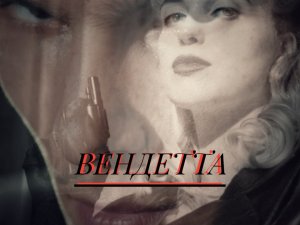 Стихотворение ВЕНДЕТТА (автор Киселева Елена) 08.11.2020 г.Москва