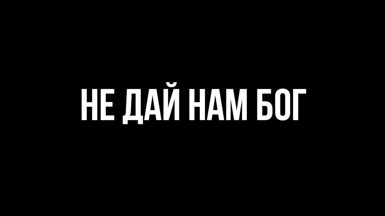 Не дай нам Бог (Полина Кузьмич)