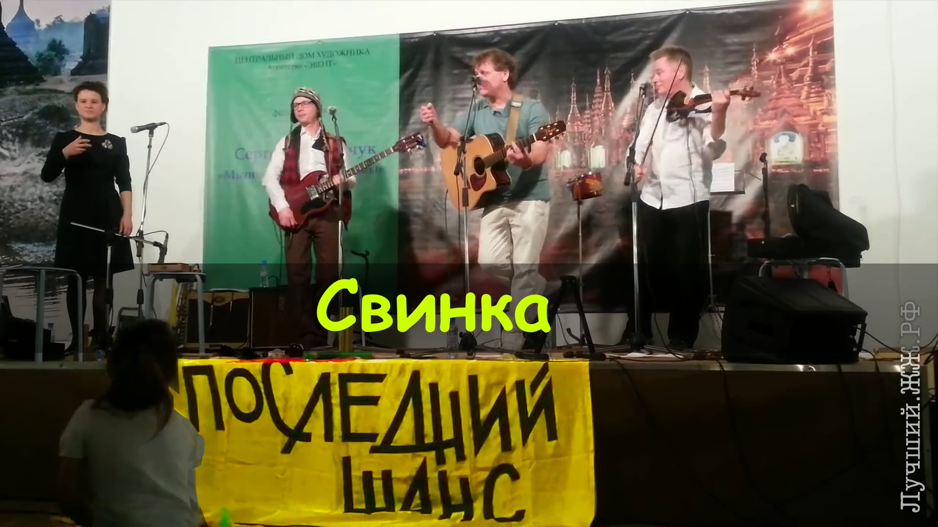 Свинка — "Последний Шанс", концерт 20.01.2013