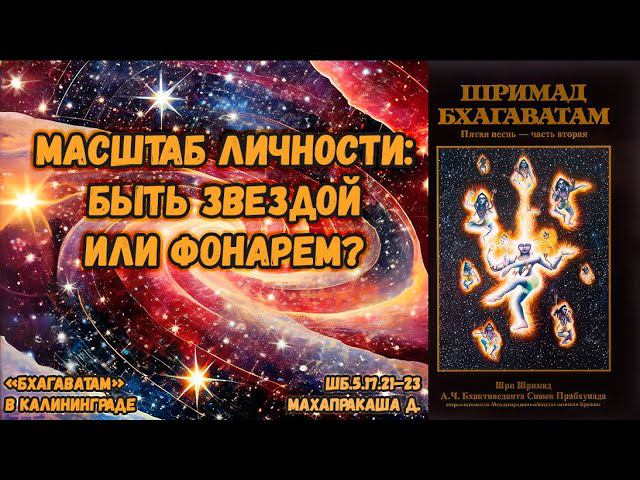 Масштаб личности: быть звездой или фонарем? Махапракаша д. ШБ.5.17.21–23